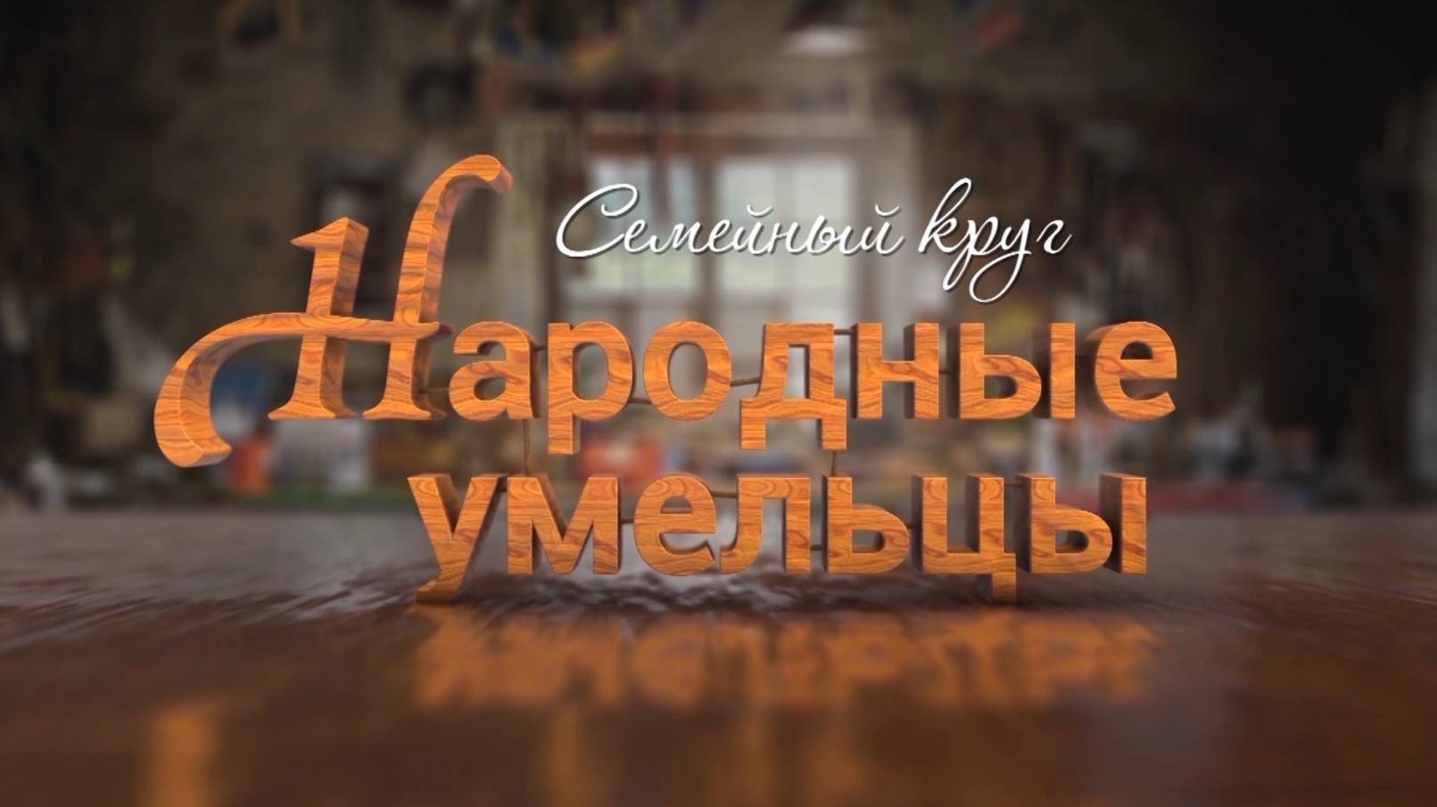 Народные Умельцы [Семейный круг] 2017