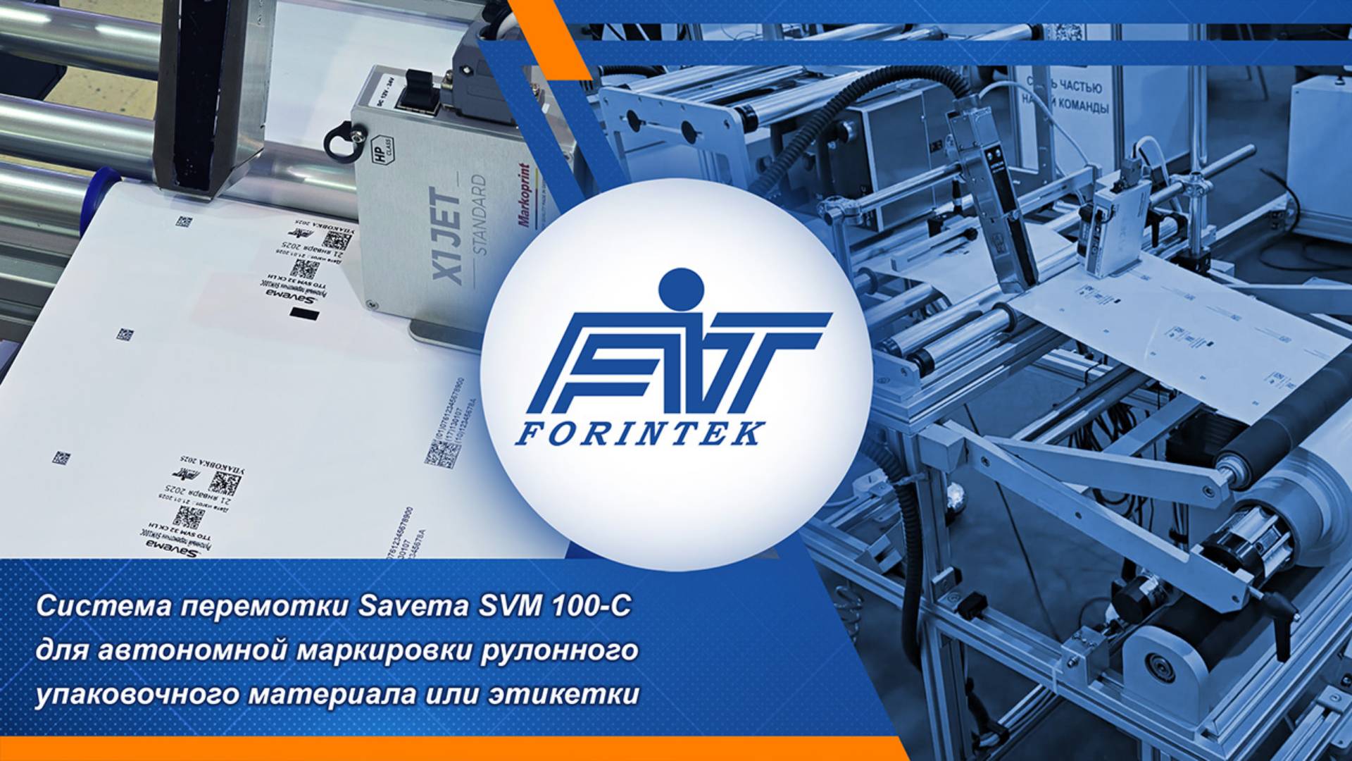 Savema 100-C – Автономная система перемотки и маркировки рулонных материалов