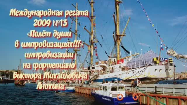 «Международная регата 2009-№13» ИМПРОВИЗАЦИЯ композитор Виктор Анохин #instrumentaljazz #bossanova