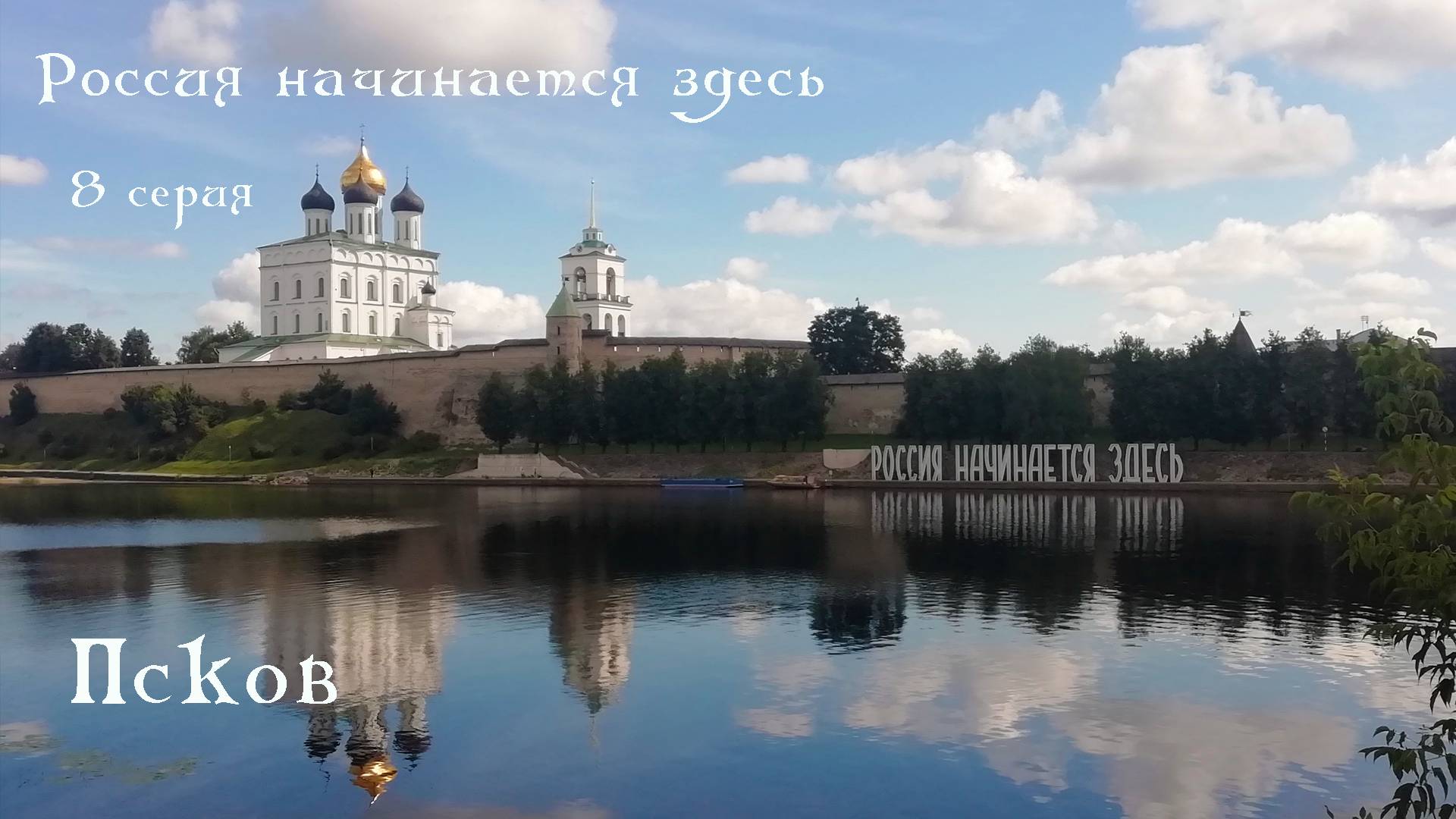 Россия начинается здесь 8 серия "Псков"