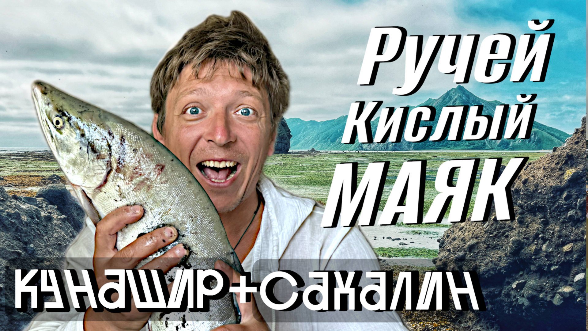 Кислый ручей и онсены на Кунашире. Бухта Тихая и Маяк на Сахалине. Стоит ли ехать в 2025 году?
