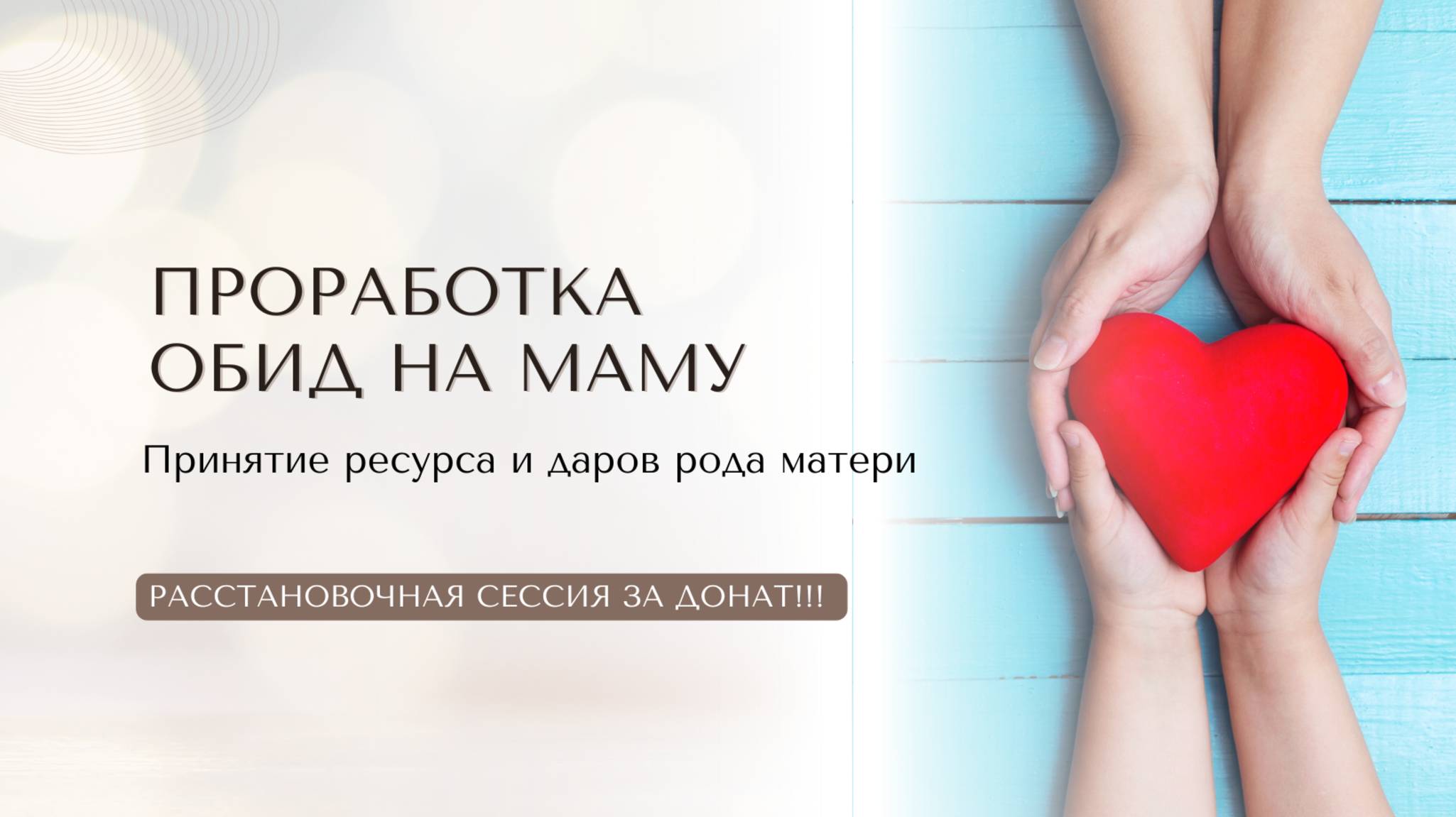 Проработка обид к маме