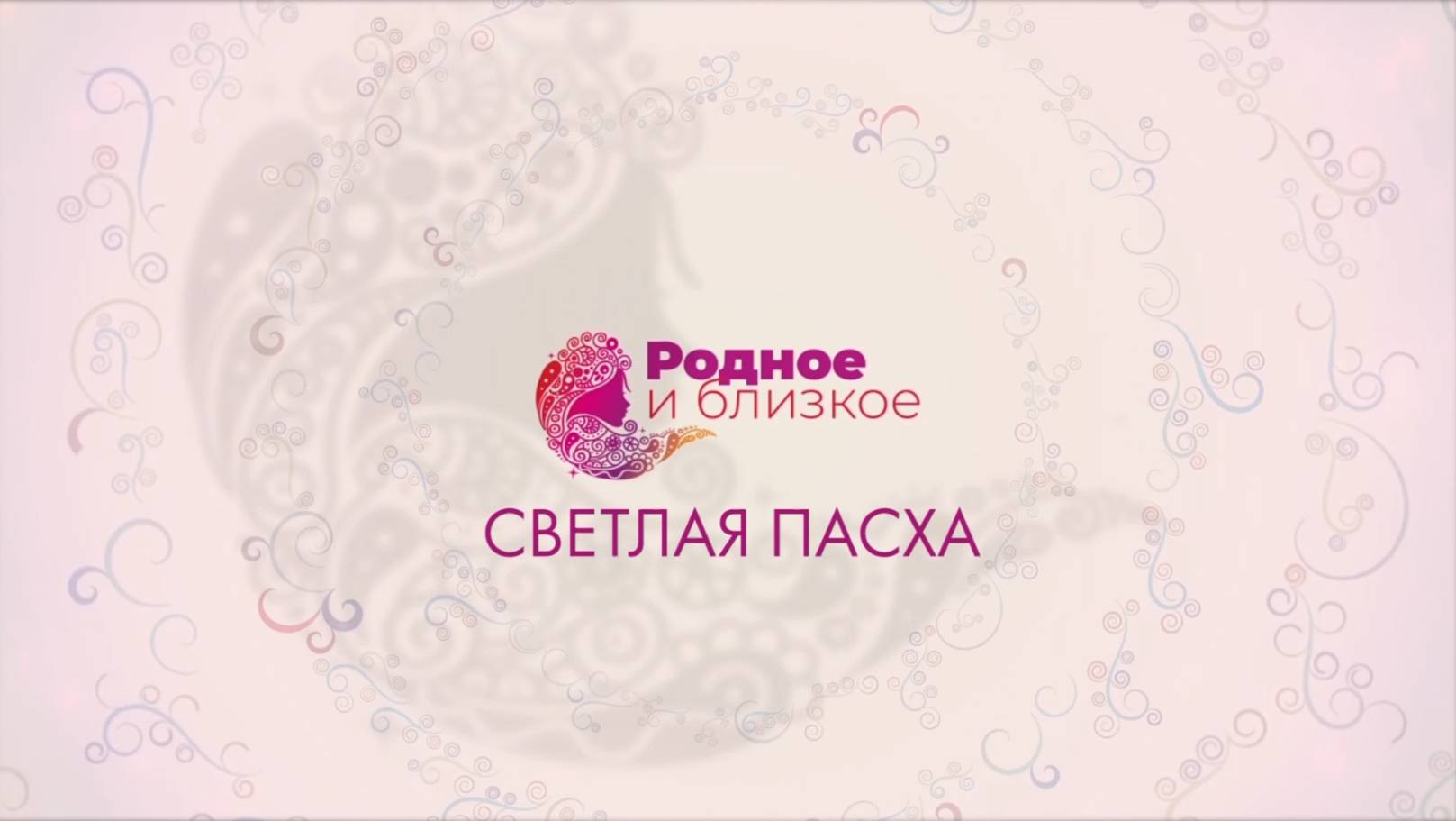 Родное и близкое - "Светлая Пасха" 2019