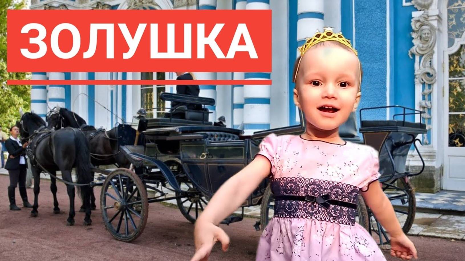 Буктрейлер Золушка