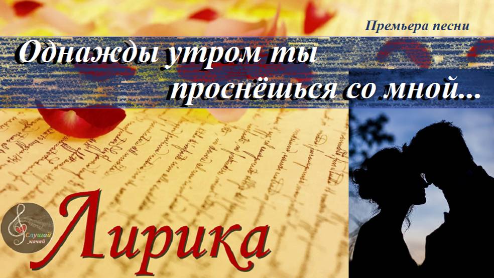 Премьера песни "Однажды утром ты проснёшься со мной..."