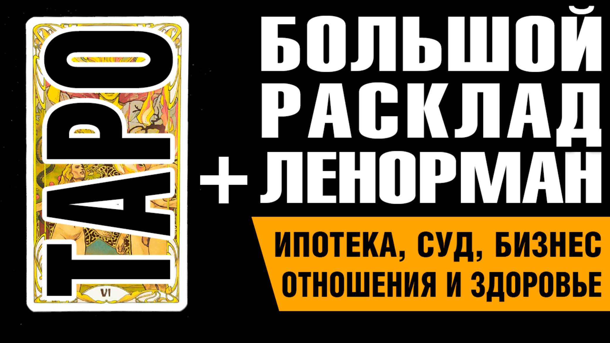 Большой Расклад Ленорман | Ипотека и суд