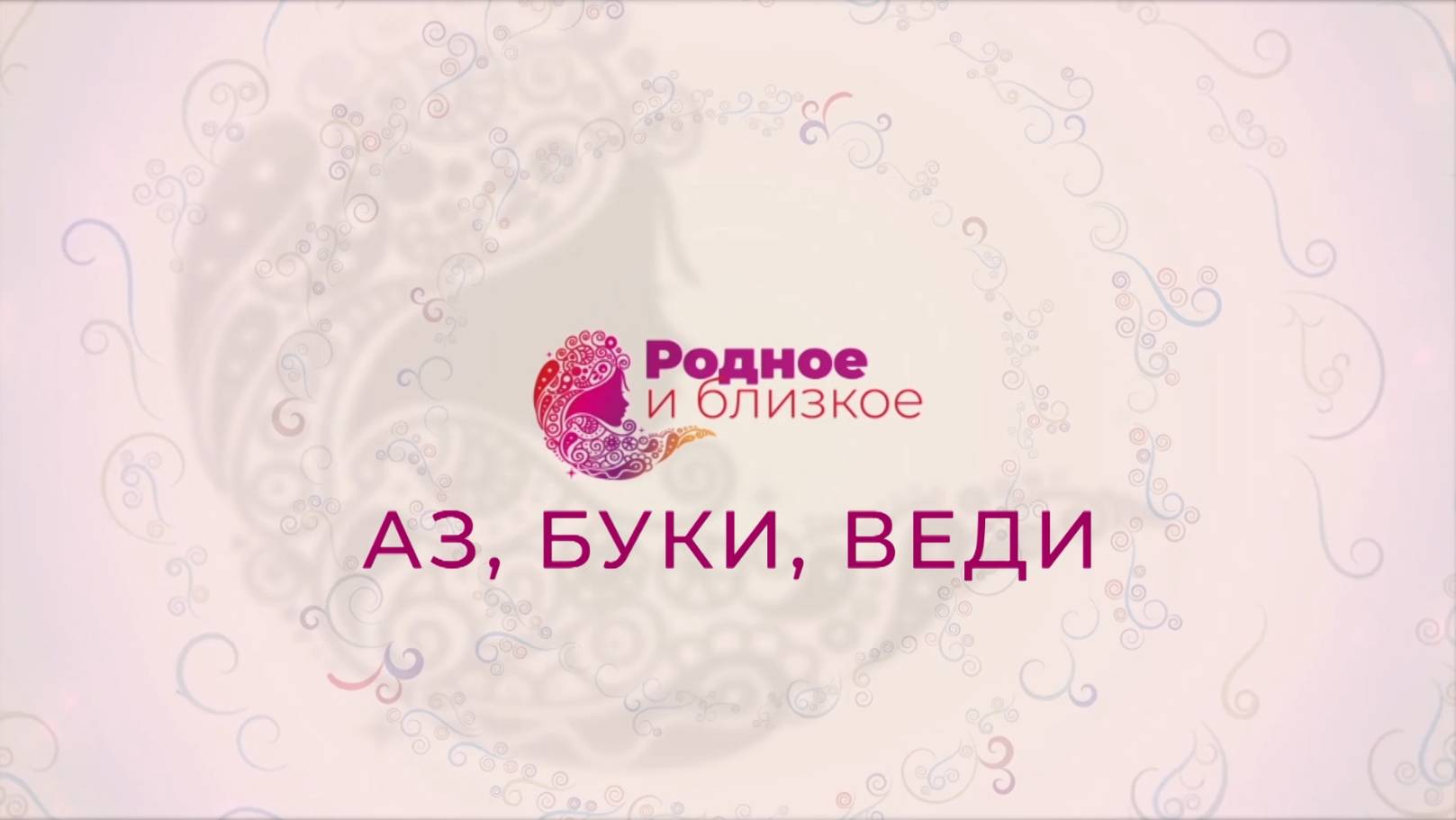 Родное и близкое - "Аз, буки, веди" 2019