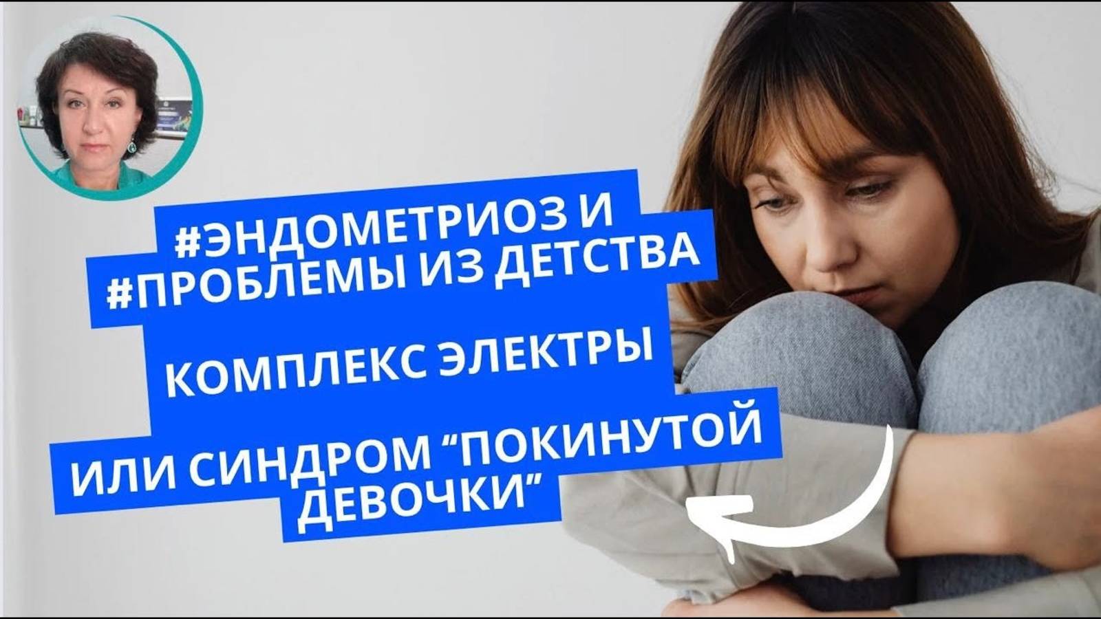 Эндометриоз и проблемы из детства. Комплекс Электры или синдром покинутой девочки.