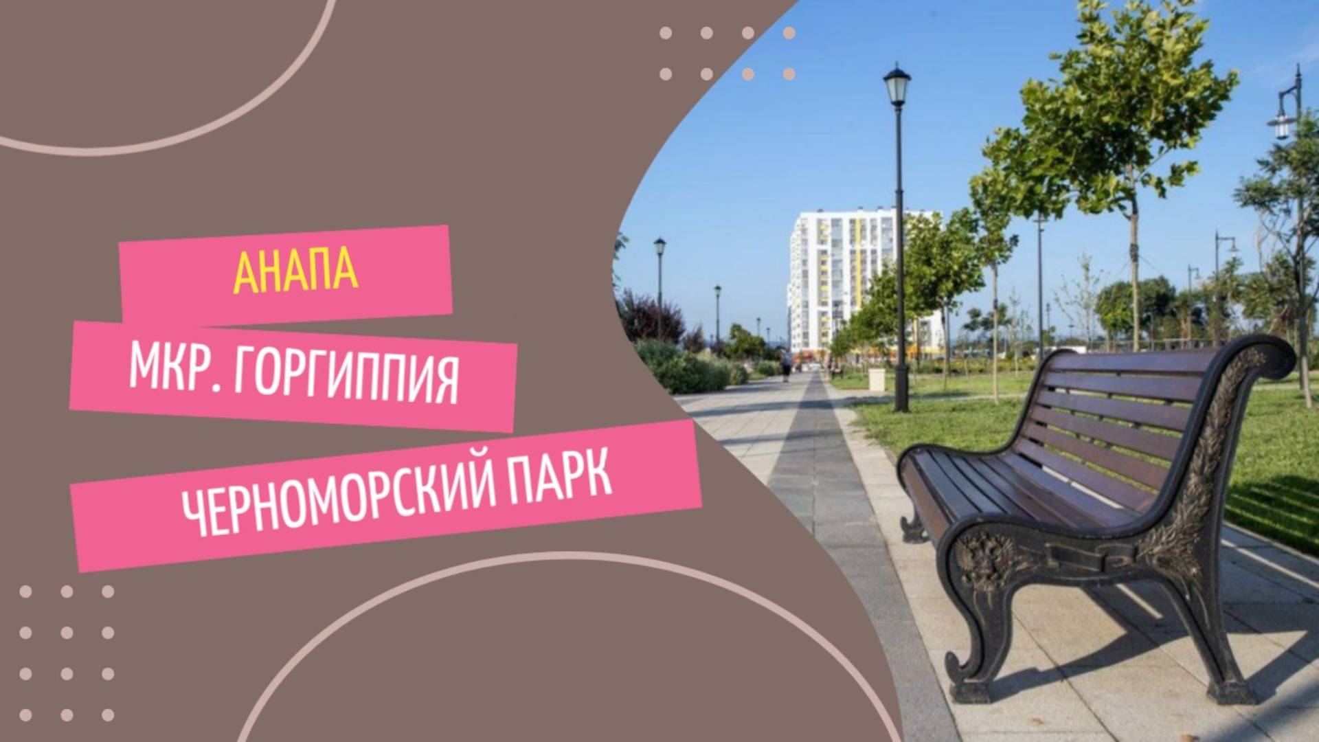 Прогулка по Черноморскому парку. Вечерняя прогулка по микрорайону Горгиппия.