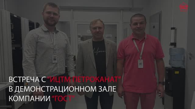 Тестирование текстильных лент и новое сотрудничество: Визит «ИЦТМ Петроканат» в «ГОСТ»