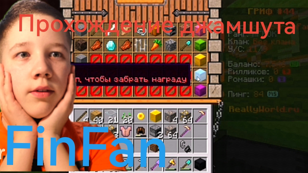 Прохожу джамшута на сервере reallyworld