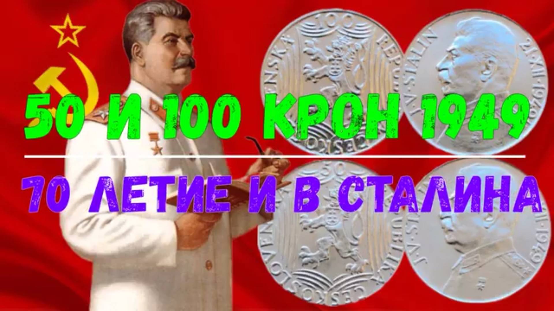 50 И 100 КРОН 1949 ГОДА