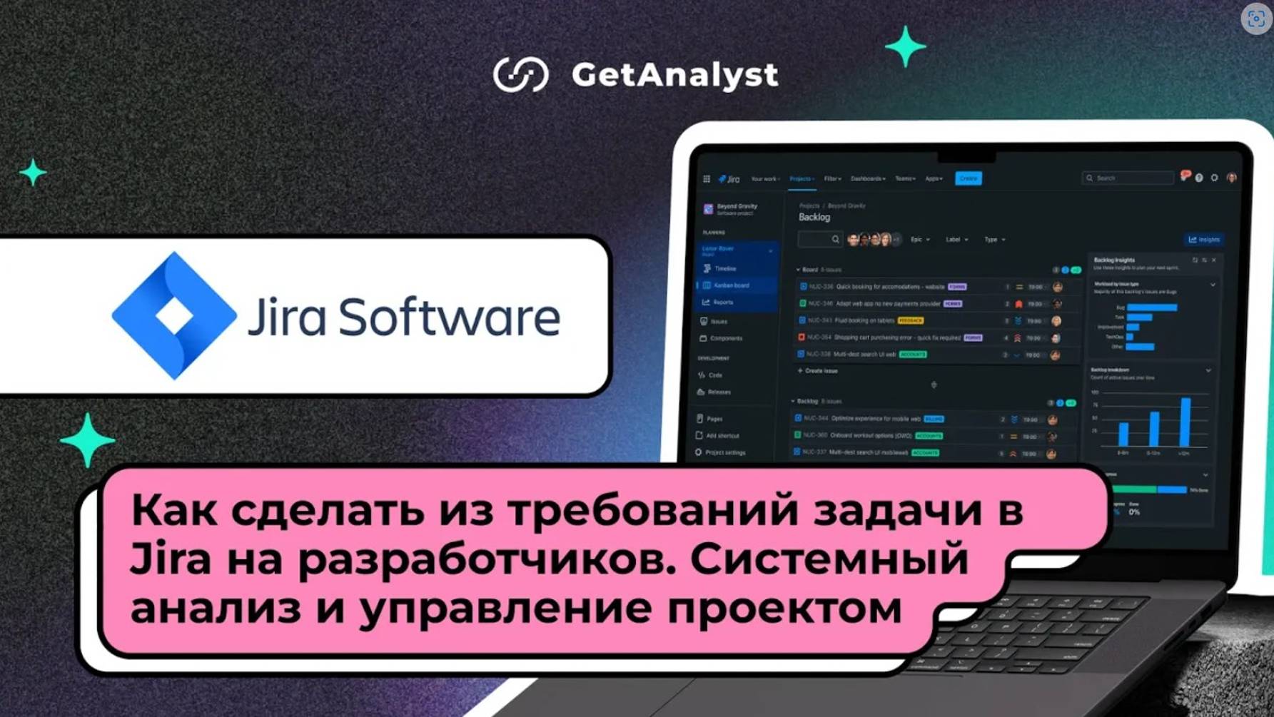 Как сделать из требований задачи в Jira на разработчиков. Системный анализ и управление проектом