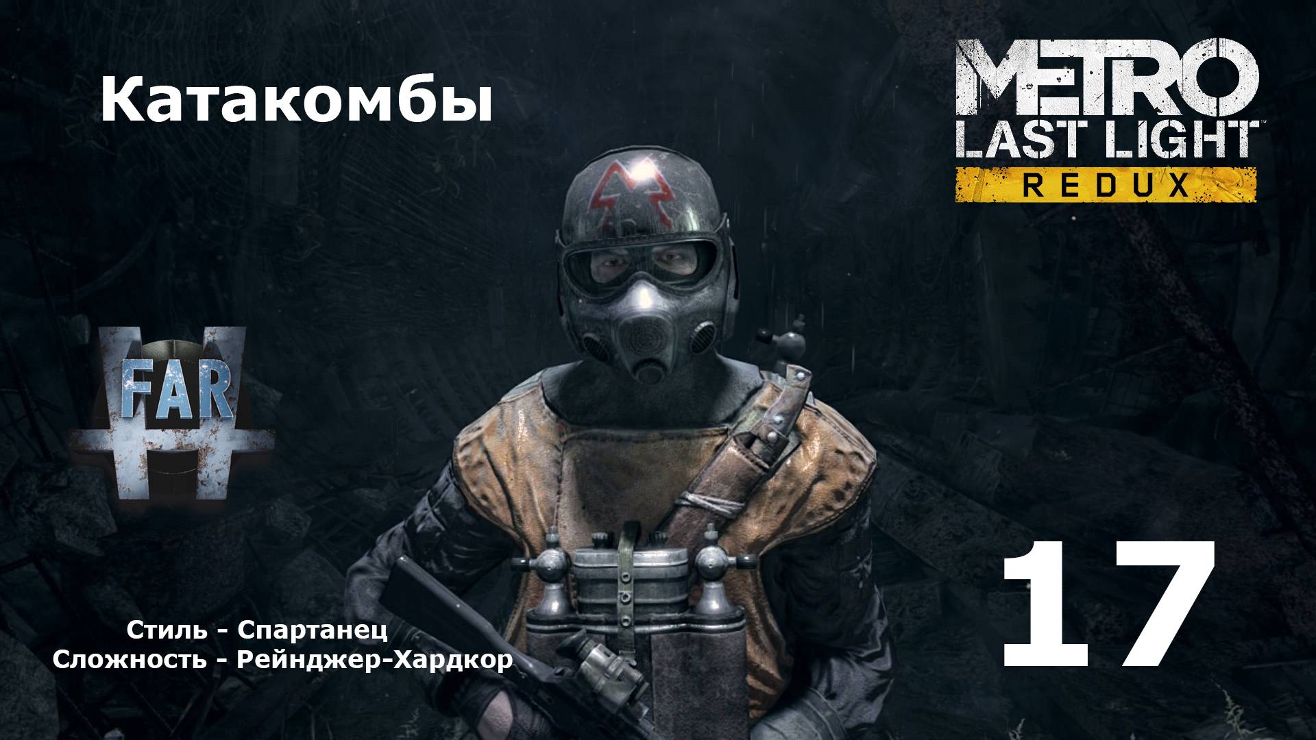 Metro Last Light Redux. Часть 17-я. Катакомбы.