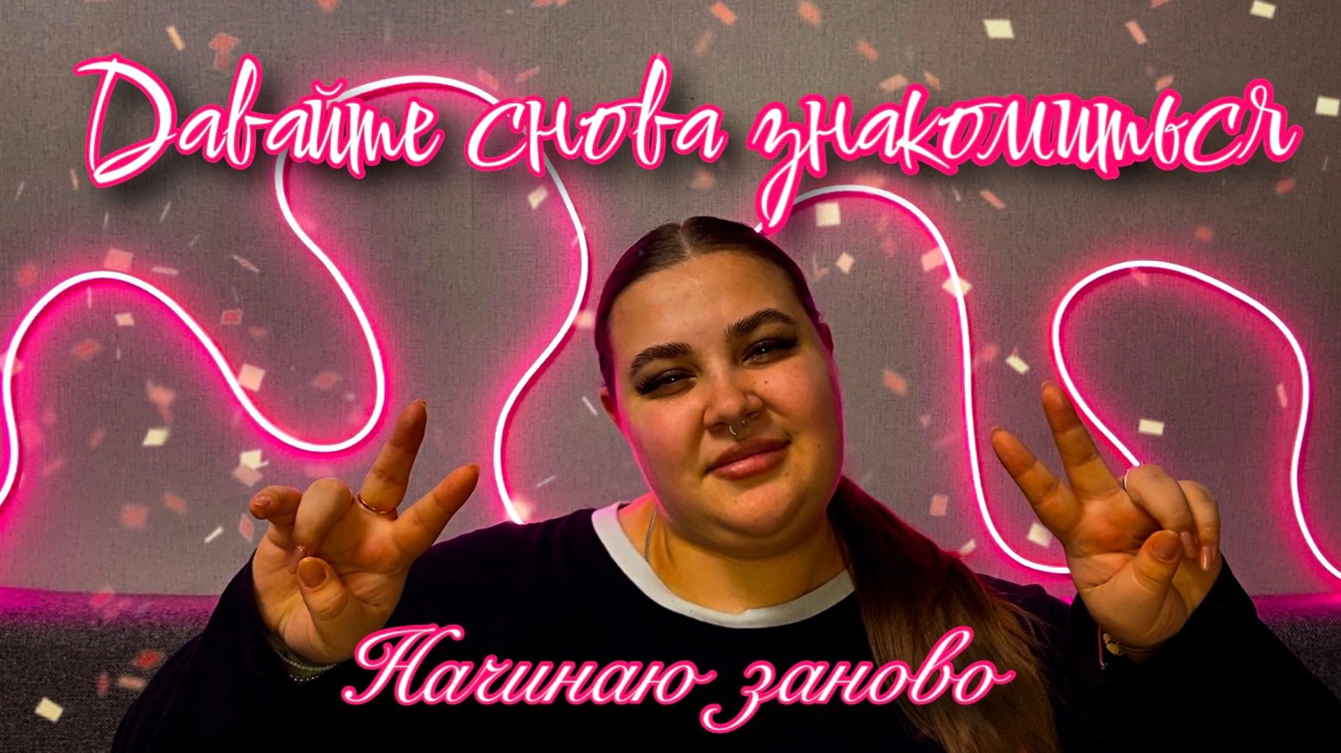 ДАВАЙТЕ СНОВА ПОЗНАКОМИМСЯ || Возвращаюсь к видео-формату