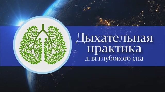 Дыхание "4-7-8" (для расслабления и сна).