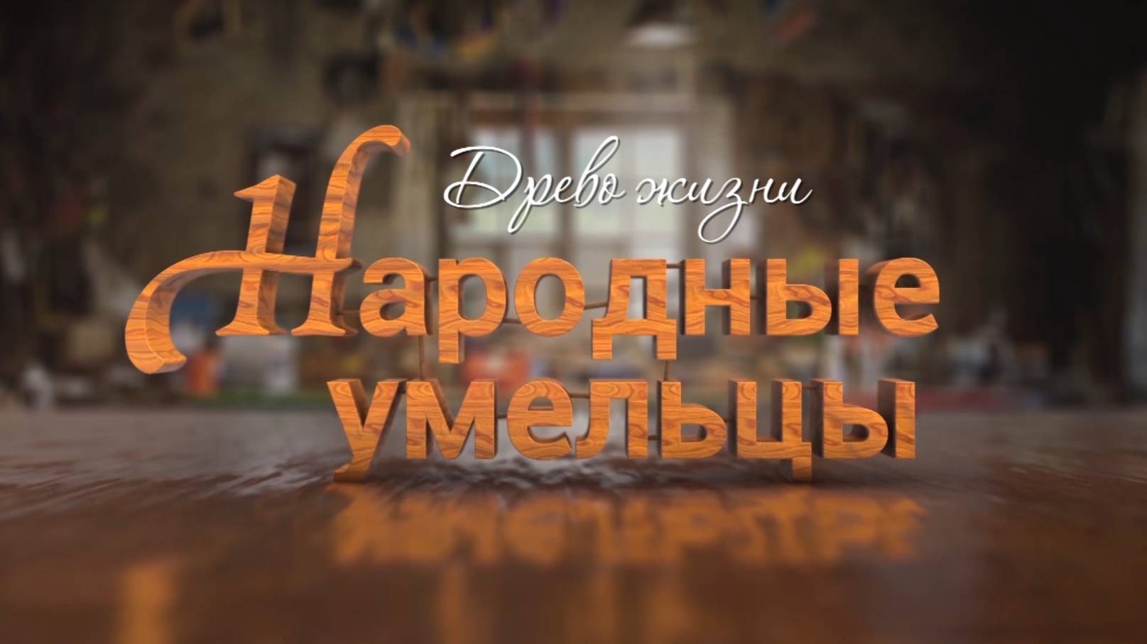 Народные Умельцы [Древо жизни] 2017