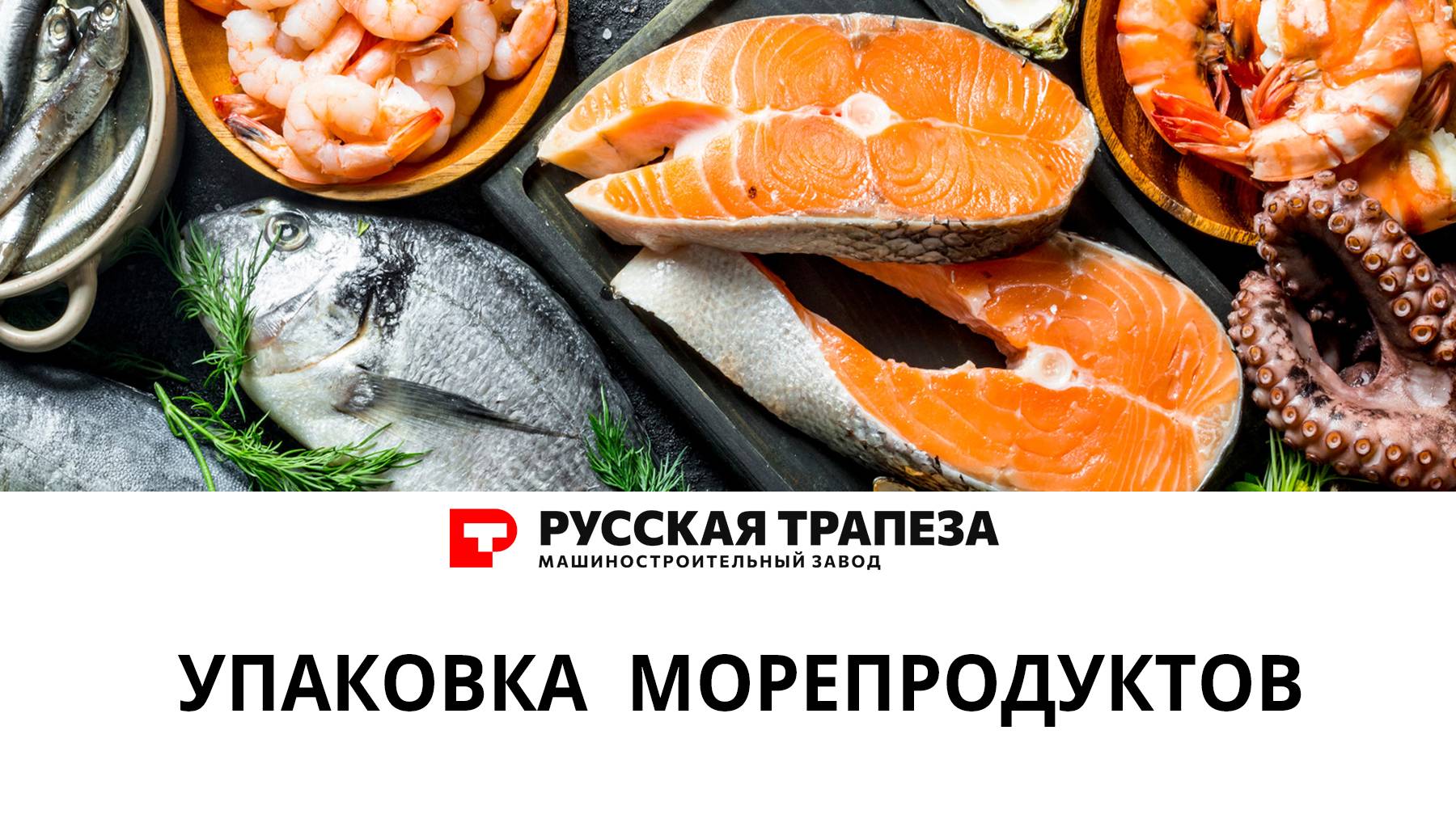Упаковка морепродуктов