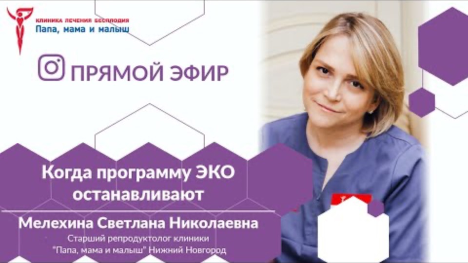 Запись эфира репродуктодога Мелехиной С.Н. (Нижний Новгород)