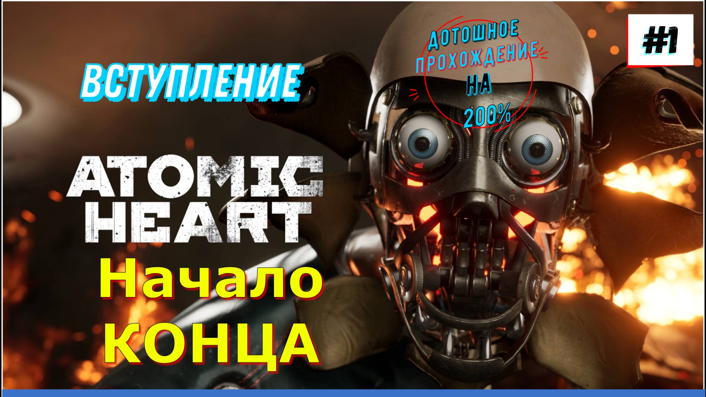 Atomic Heart - Райское местечко Начало КОНЦА Прохождение 1 Часть