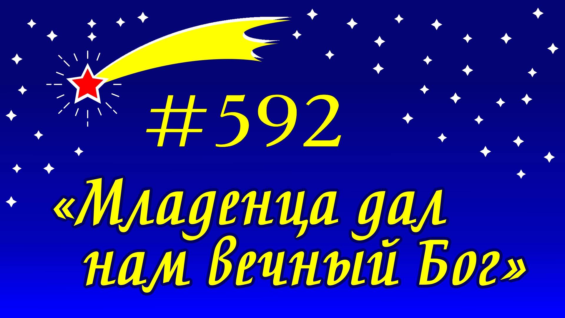 ПВ_4k №592 Младенца дал нам вечный Бог