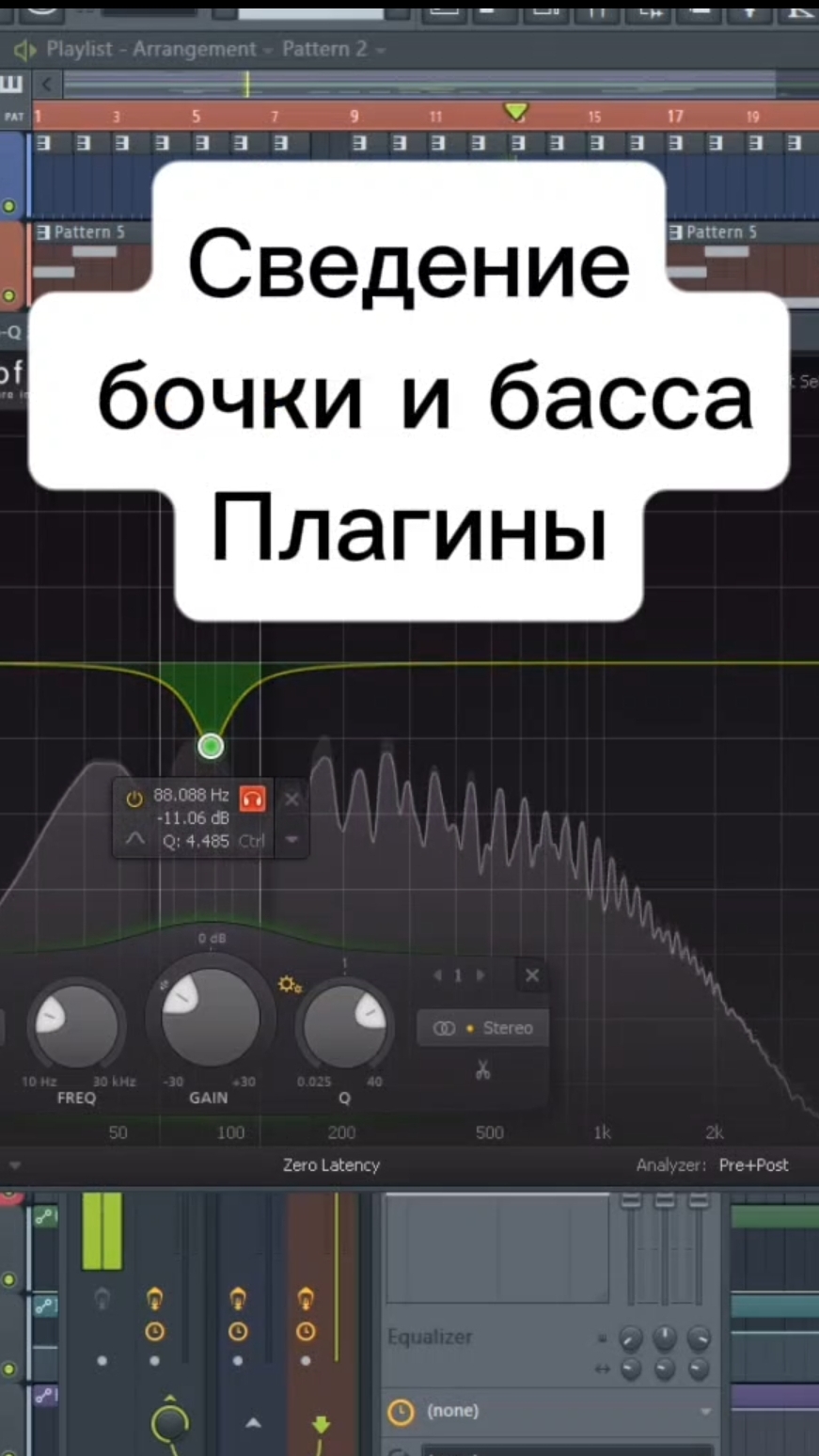 Сведение бочки и басса