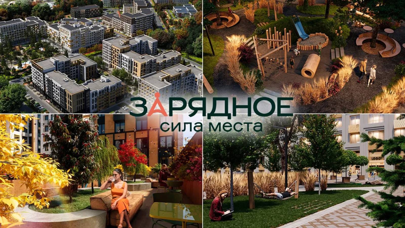 ЗАРЯДНОЕ | СИЛА МЕСТА | Проект компании «Железно» в Кирове