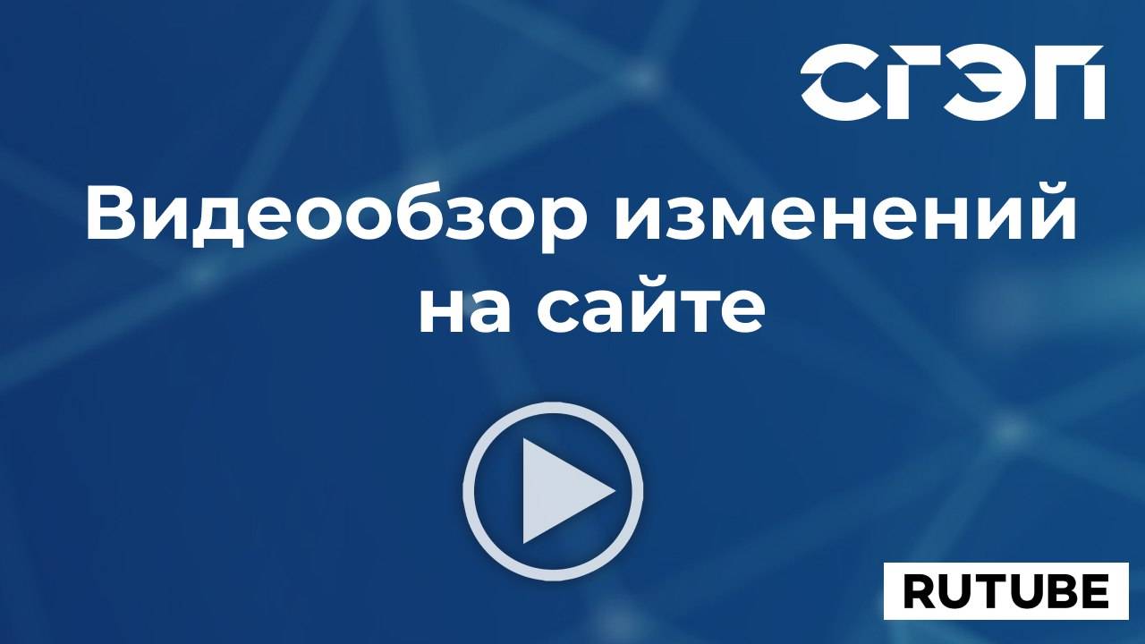 Обновления на сайте СГЭП ➡️ https://sgep-it.ru