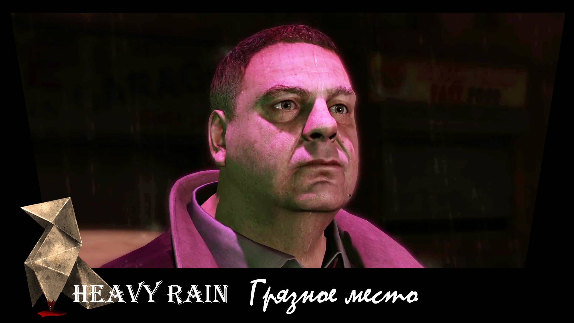 Heavy Rain. 4. Грязное место.