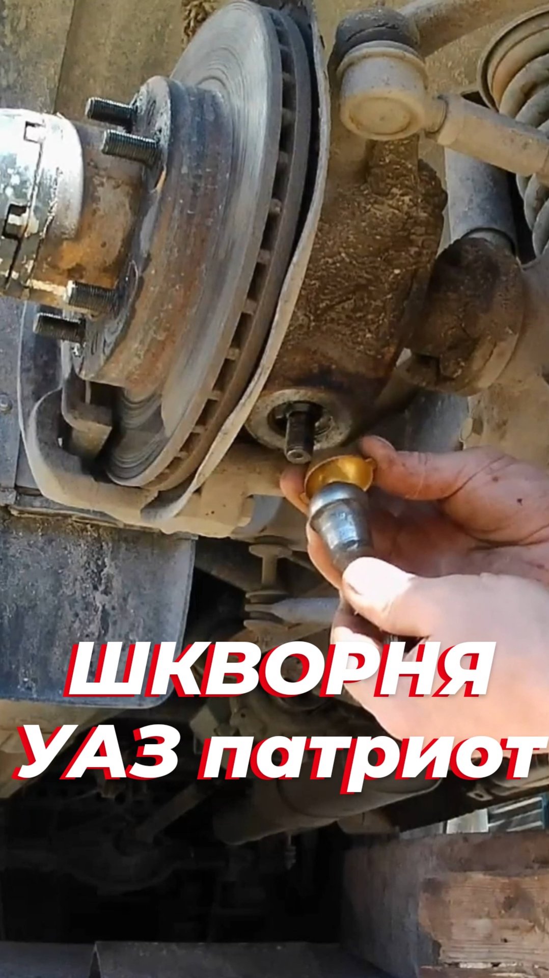 Регулировка шкворней УАЗ патриот наглядно и понятно! Шкворня УАЗ на линзах. ПОЛНОЕ видео ⬇️