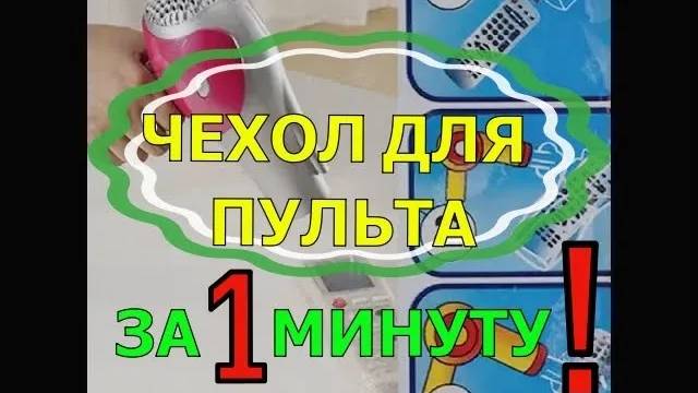 ТЕРМОУСАДОЧНЫЙ ЧЕХОЛ ДЛЯ ПУЛЬТА