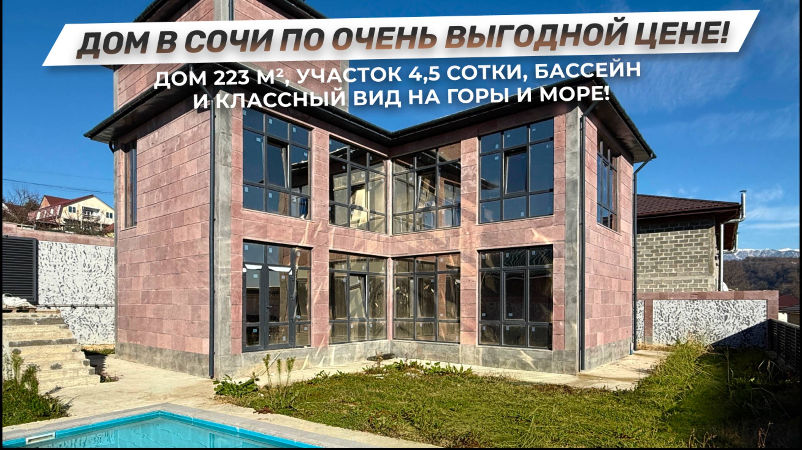 КУПИТЬ ДОМ В СОЧИ ПО ОЧЕНЬ ВЫГОДНОЙ ЦЕНЕ! Бассейн, ровный участок и роскошный вид на горы и море!