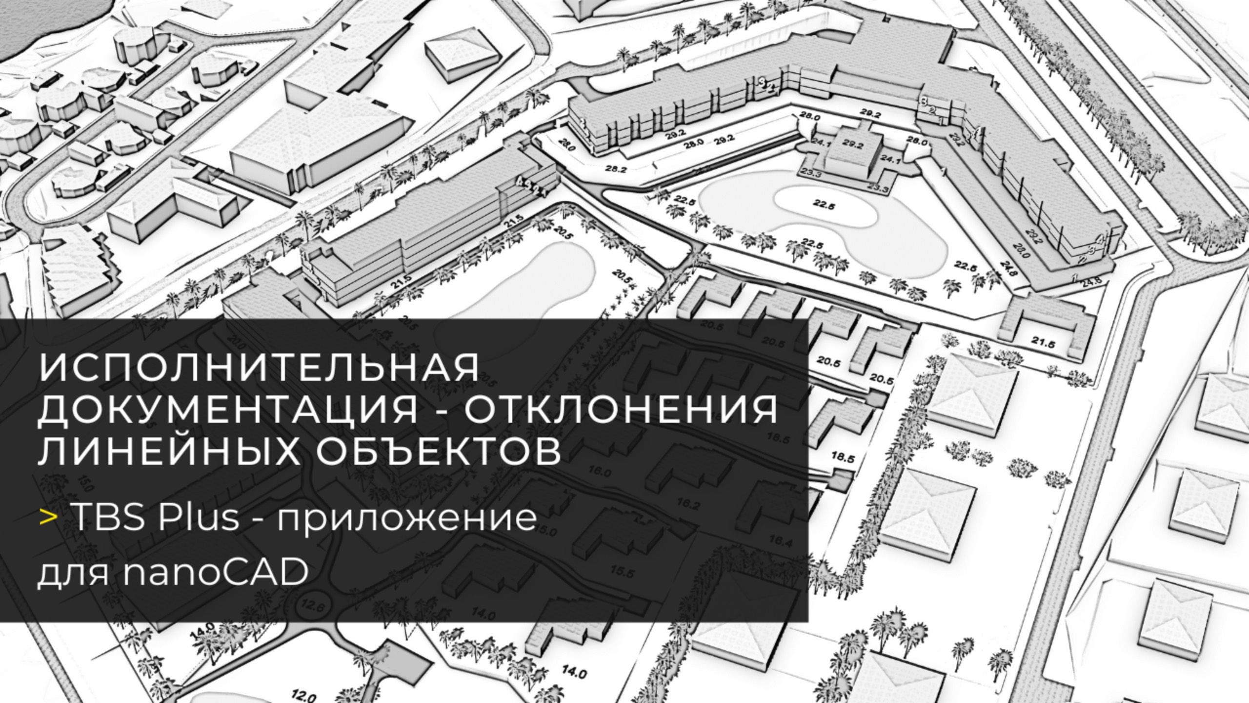Отклонения линейных объектов в nanoCAD с TBS Plus - исполнительная документация