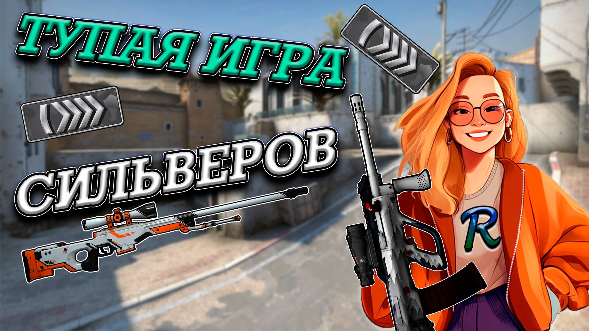 ЛУЧШИЕ МОМЕНТЫ СИЛЬВЕРОВ В CS2