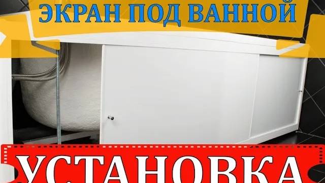 ЭКРАН ПОД ВАННОЙ | УСТАНОВКА