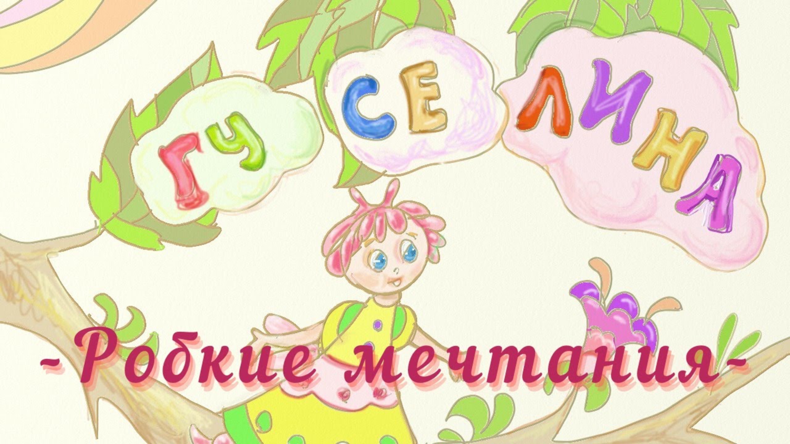 «Гуселина» - Робкие мечтания | Детская аудиокнига