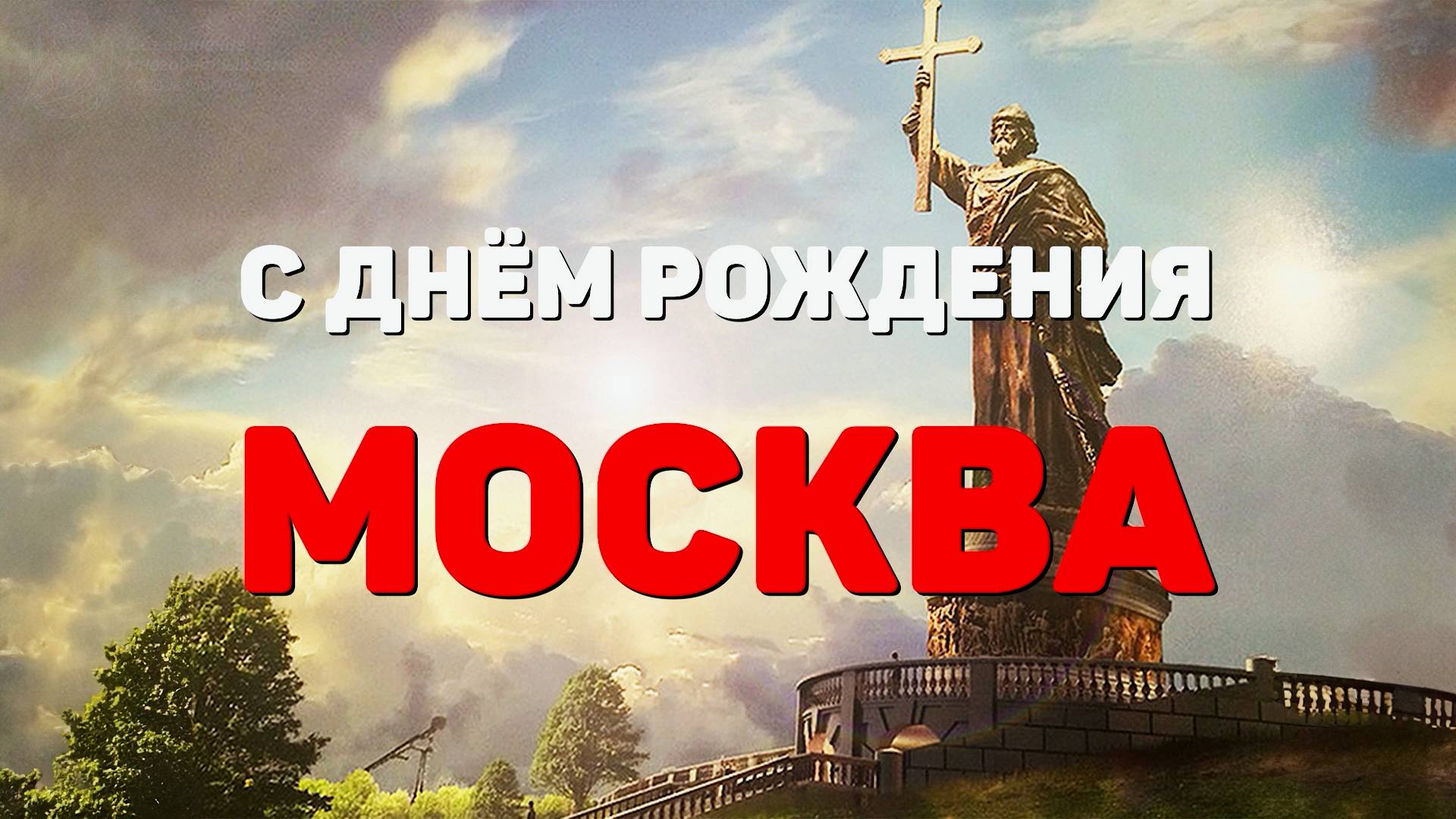 С днём города Москва