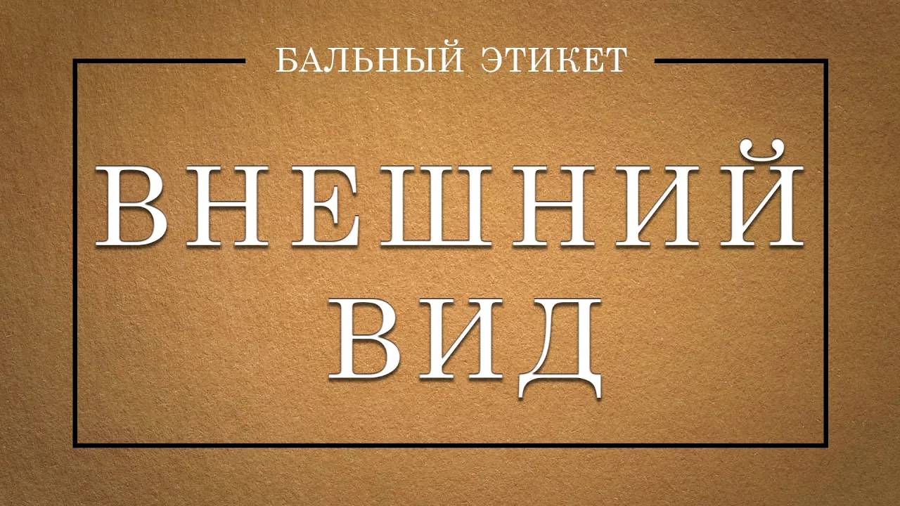 Внешний вид