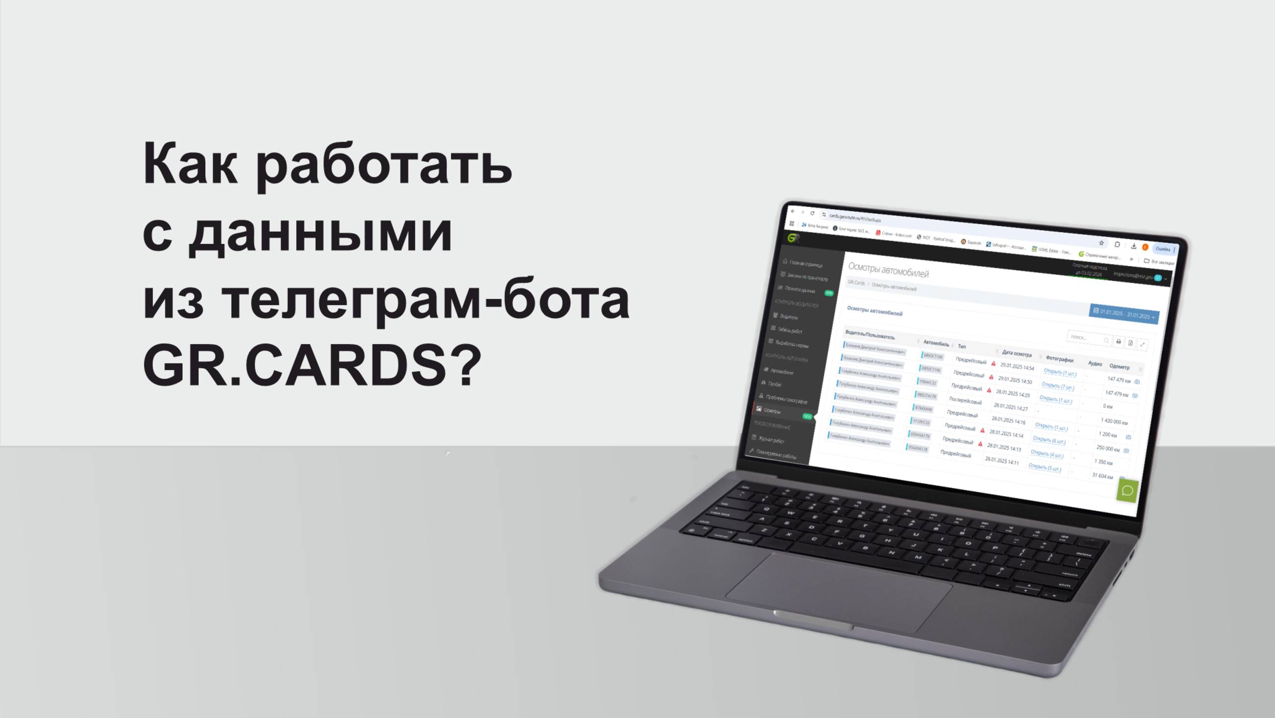 Как работать с данными из телеграм-бота GR.CARDS
