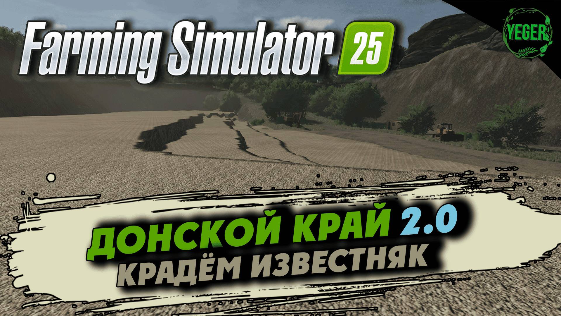 Крадём известняк на карте "Донской Край 2.0" #farmingsimulator25 #fs25| 2