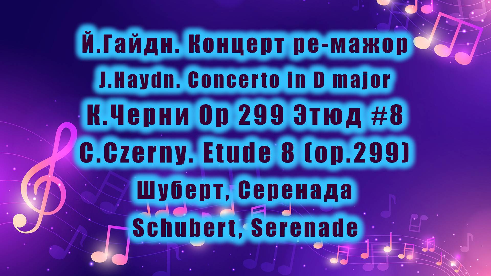 Й.Гайдн. Концерт ре-мажор / J.Haydn, К.Черни Ор 299 Этюд #8 / C.Czerny, Шуберт, Серенада / Schubert
