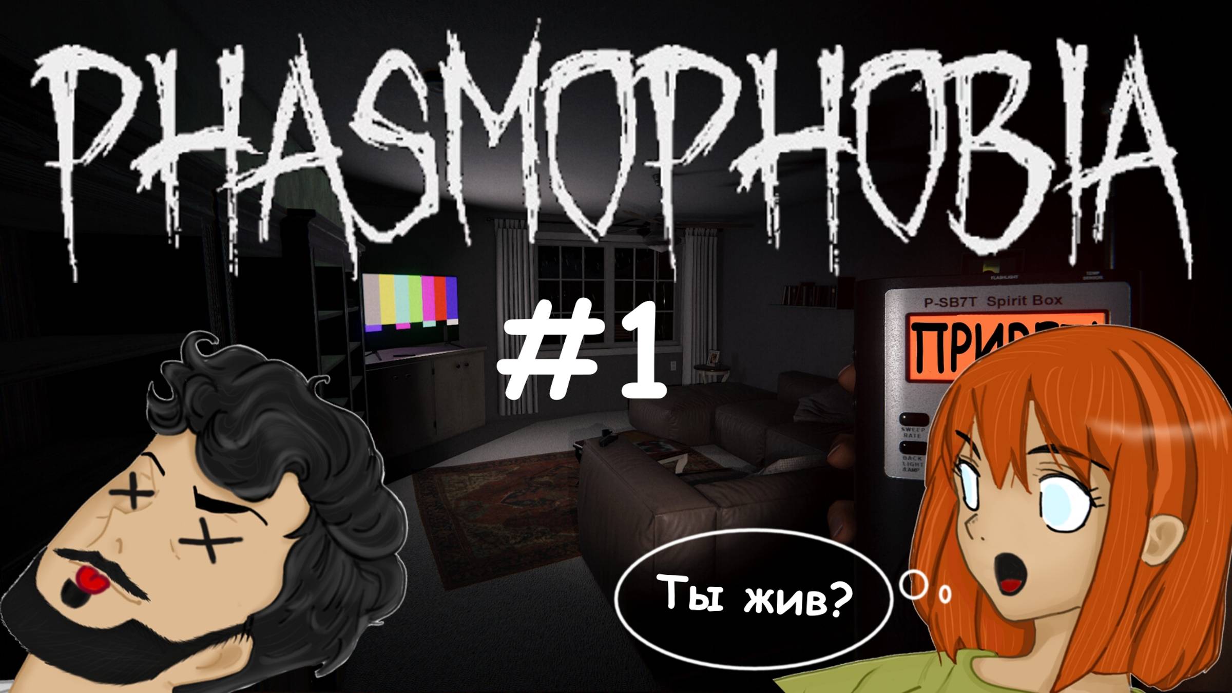 ИЩЕМ ПО ПРИКОЛУ ПРИЗРАКА ВТРОЁМ ▶︎Phasmophobia #1