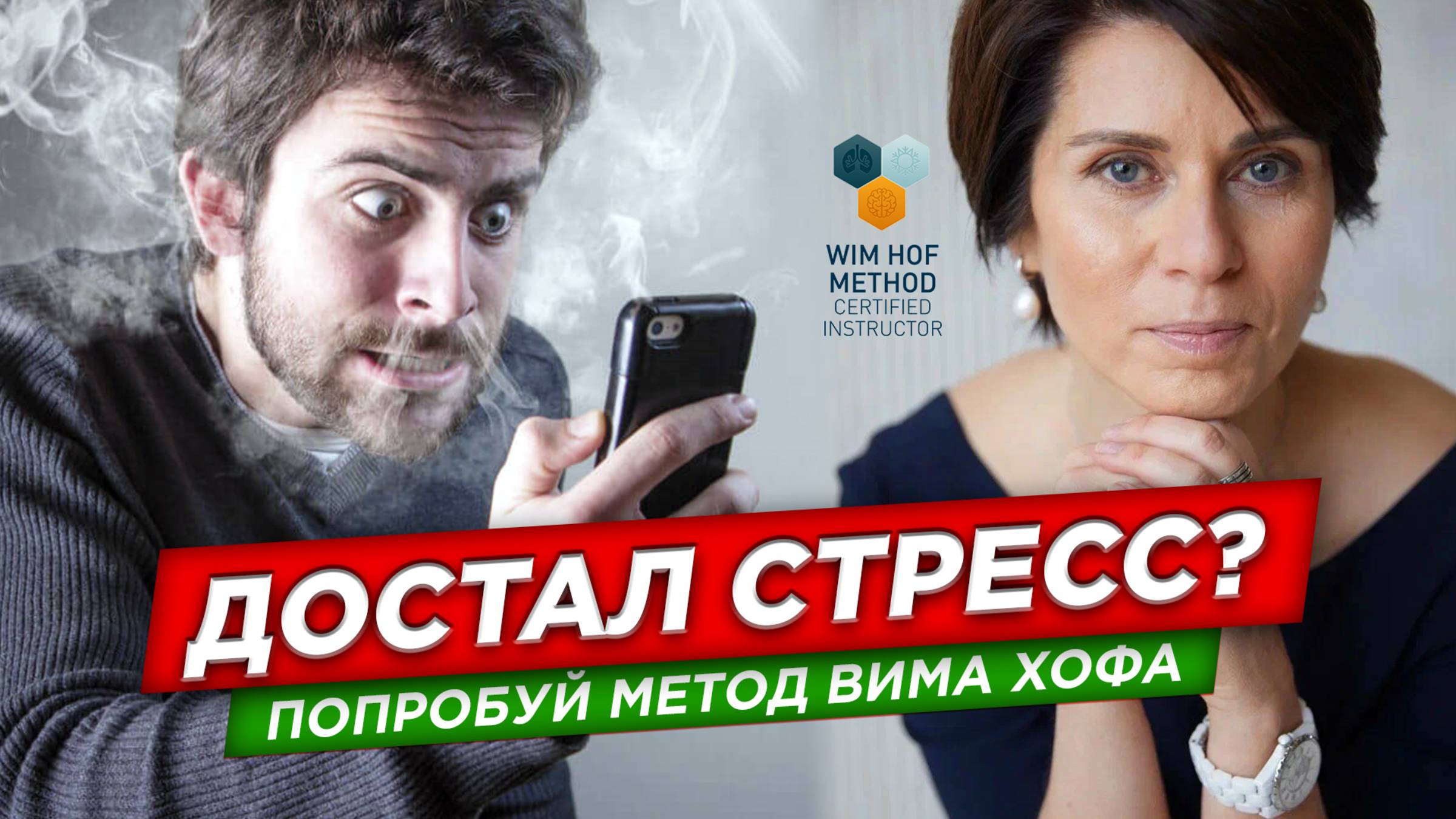 Стресс, тревожность, депрессия. Как быть и причем здесь метод Вима Хофа