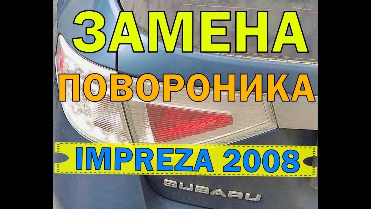 ЗАМЕНА ПОВОРОТНИКА | СУБАРУ ИМПРЕЗА