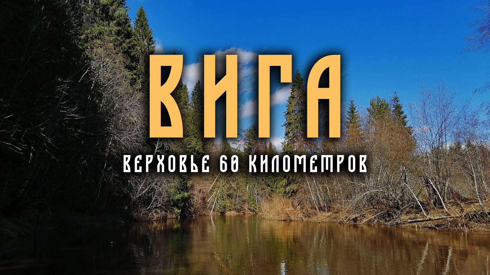 Верховье реки Вига. 60 километров в апреле 2024 года