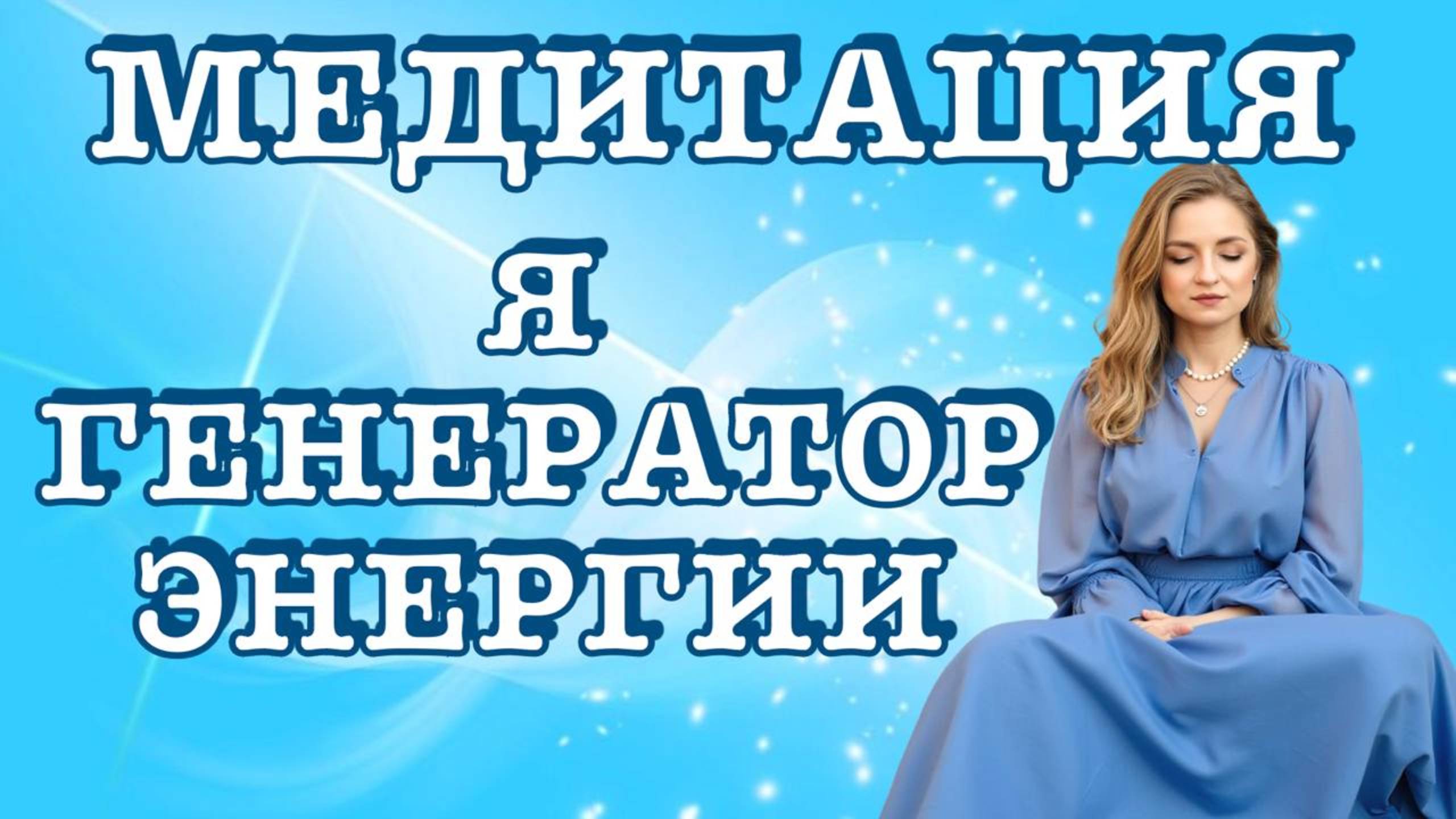 МЕДИТАЦИЯ Я ГЕНЕРАТОР ЭНЕРГИИ. Создай внутри себя безграничный источник энергии