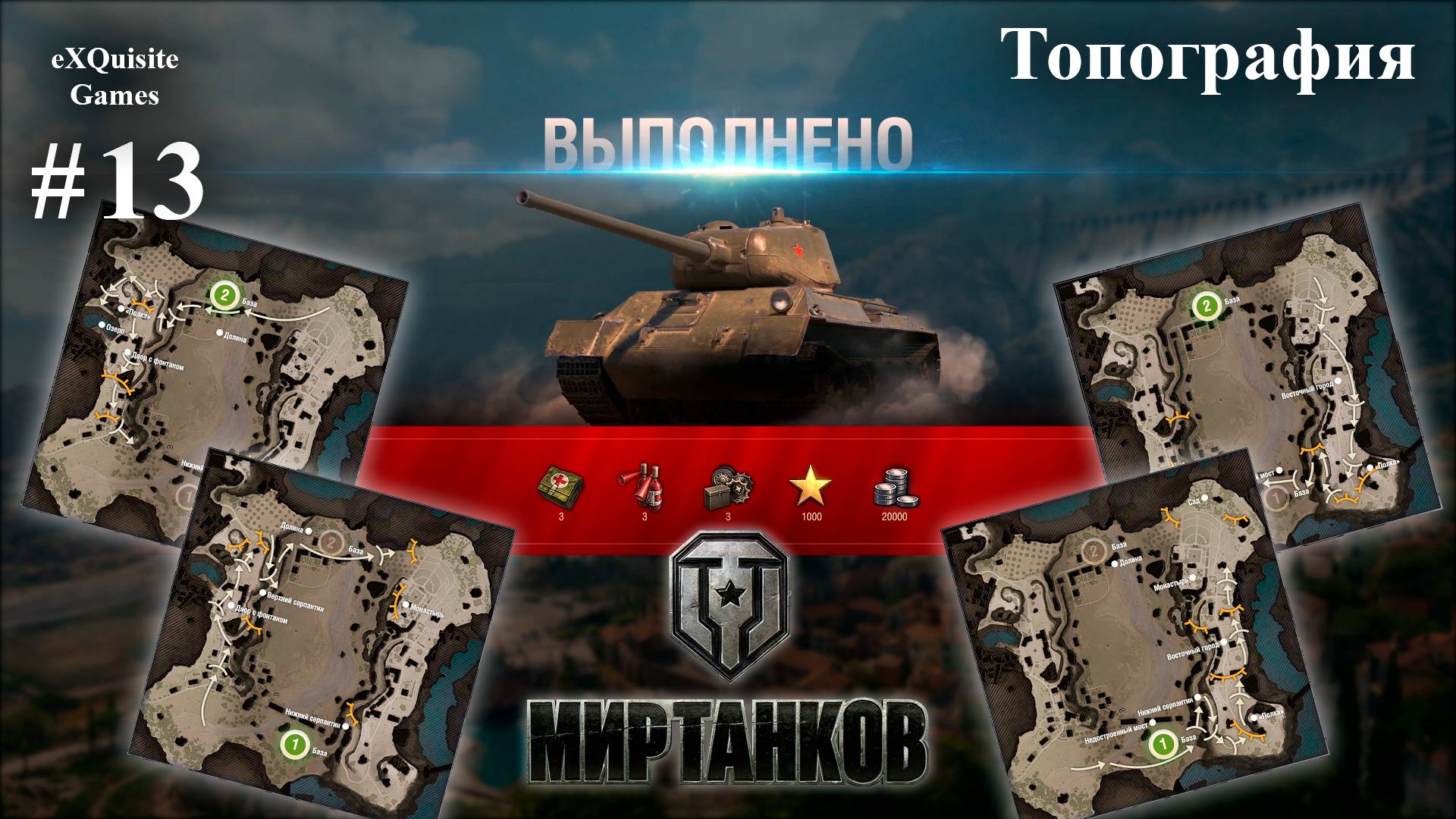 Мир Танков #13 - Топография "Провинция"