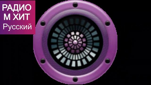 М - ХИТ  Русский
