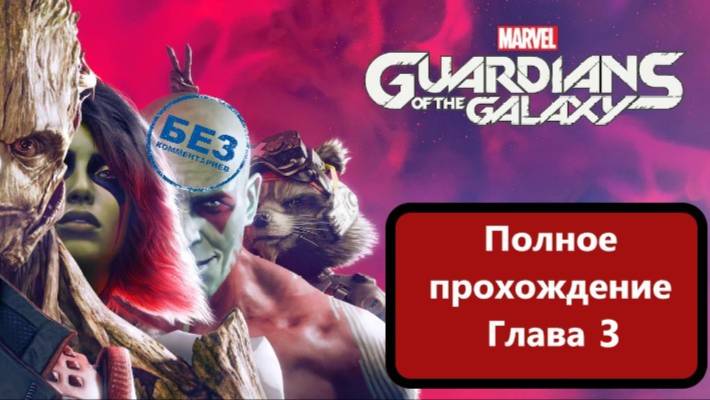 Marvel’s Guardians of the Galaxy( Стражи Галактики) Глава 3 Цена Свободы.