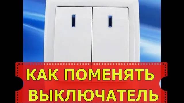 КАК ПОМЕНЯТЬ ВЫКЛЮЧАТЕЛЬ